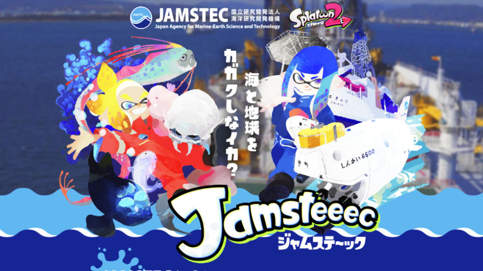 スプラトゥーン2：JAMSTEC（海洋研究開発機構）とコラボ、『Jamsteeec（ジャムステ～ック） 海と地球をカガクしなイカ？』を実施 | t011.org
