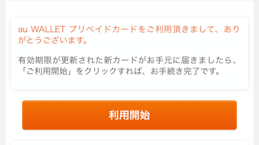 【au PAY(au WALLET)】プリペイドカードの有効期限到来、更新と新カードの利用開始手続き | t011.org