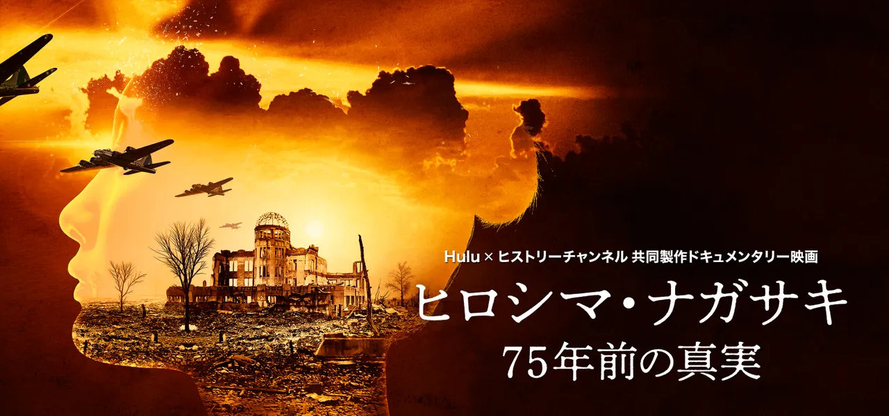 Hulu、ヒストリーチャンネルとの共同製作ドキュメンタリー映画 「ヒロシマ・ナガサキ：75年前の真実」を独占配信 | t011.org