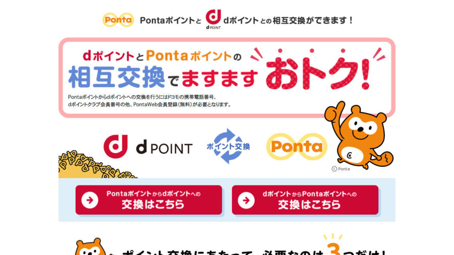 【Pontaポイント】「dポイント」との相互交換サービスが9月で終了に | t011.org