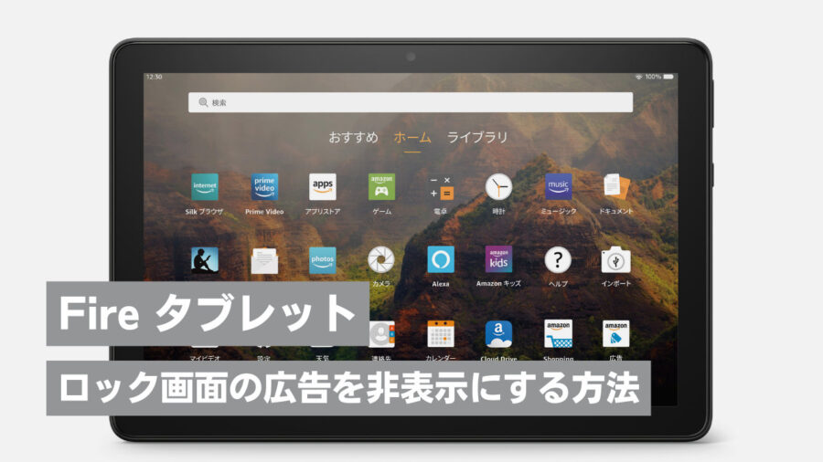 【Fireタブレット】ホーム画面のおすすめなど情報を非表示にする方法・手順 | t011.org