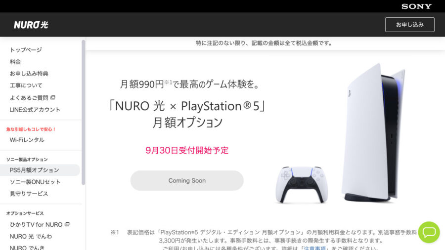 【NURO光】PlayStation 5 を月額990円から利用できるオプションサービスを提供 | t011.org