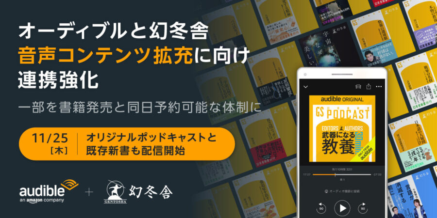 【Audible】幻冬舎と連携強化、書籍発売と同時にオーディオブック版を予約開始＆最短配信を目指す | t011.org