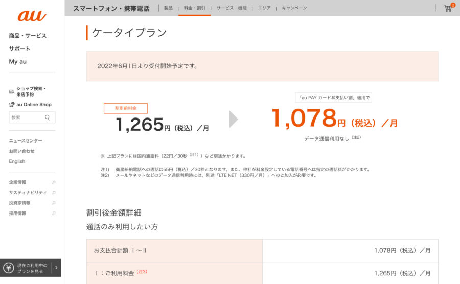 【KDDI】au 4G LTEケータイ向け新料金プラン、au PAYカード支払い割適用で月1,078円から | t011.org