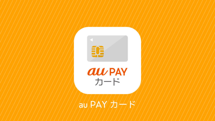 「au PAY カード」アプリ誕生。ホーム画面に情報集約、生体認証で安全&簡単ログイン | t011.org