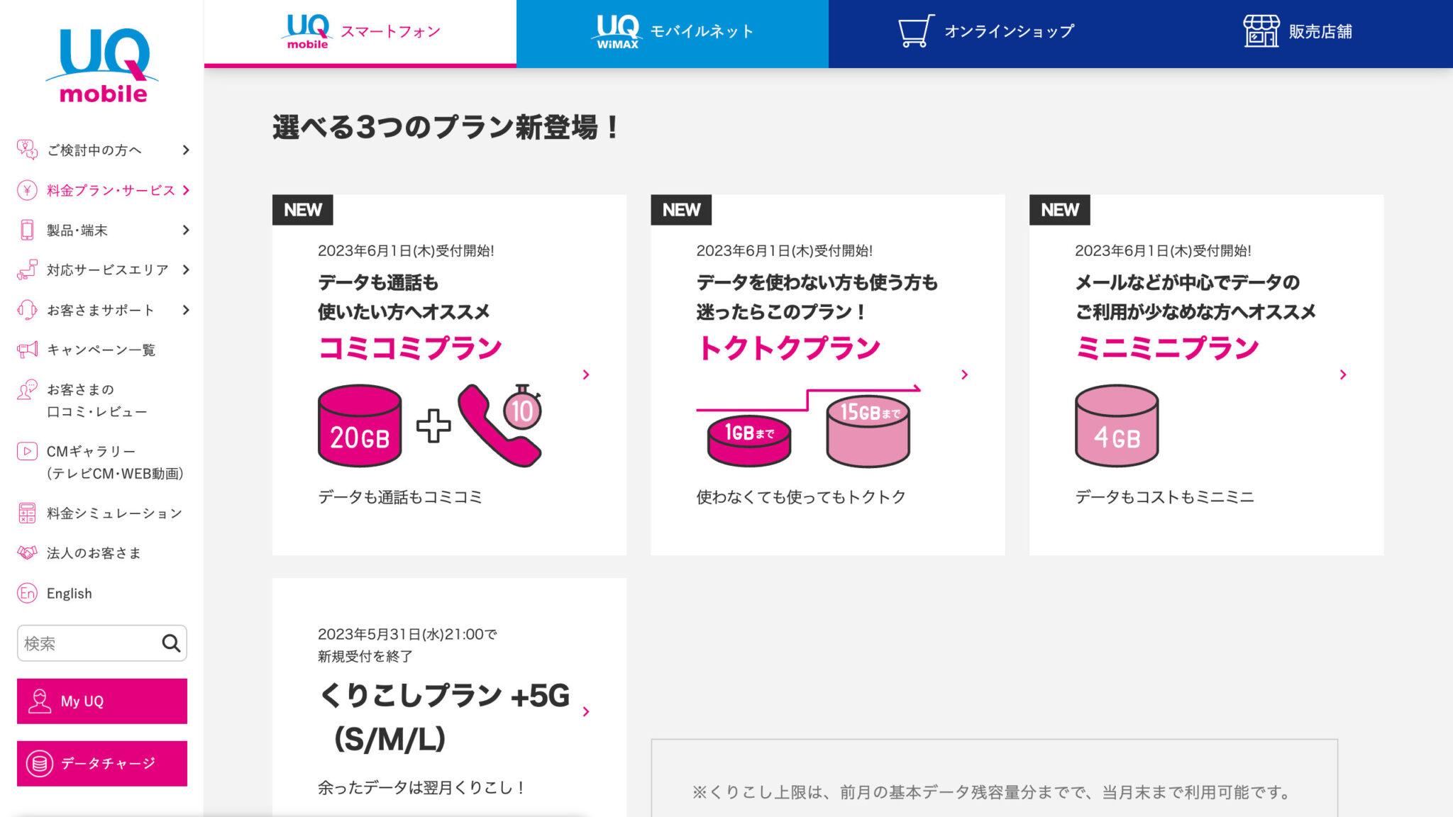 【UQ mobile】新料金プラン「コミコミ / トクトク / ミニミニ」登場、それぞれの内容や「くりこしプラン +5G」との違いを比較 | t011.org