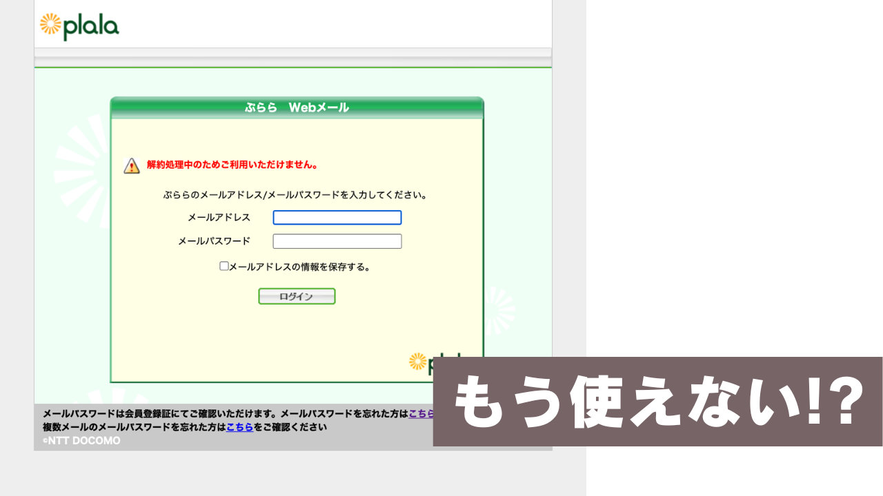 【ぷらら】メールが突然利用できなくなった→契約サービスが11月末で終了していた | t011.org