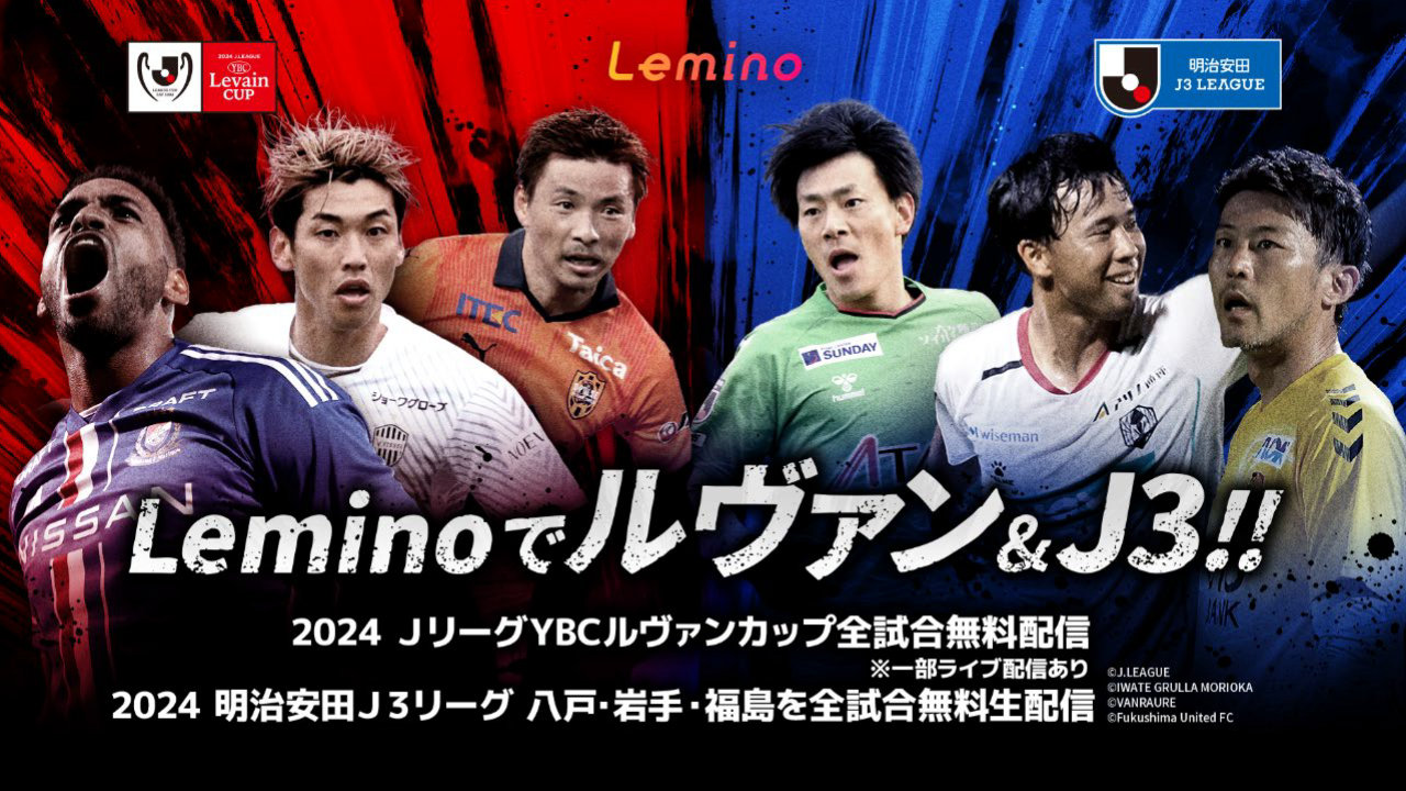 【Lemino】Jリーグルヴァンカップ全試合無料配信、J3一部クラブのリーグ戦も全試合無料 | t011.org