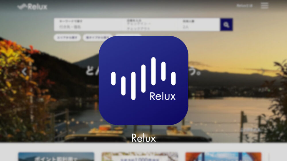 【Relux】「ポイント即利用」で獲得予定ポイントをすぐに使える、クーポン・ポイントの併用も可能に | t011.org