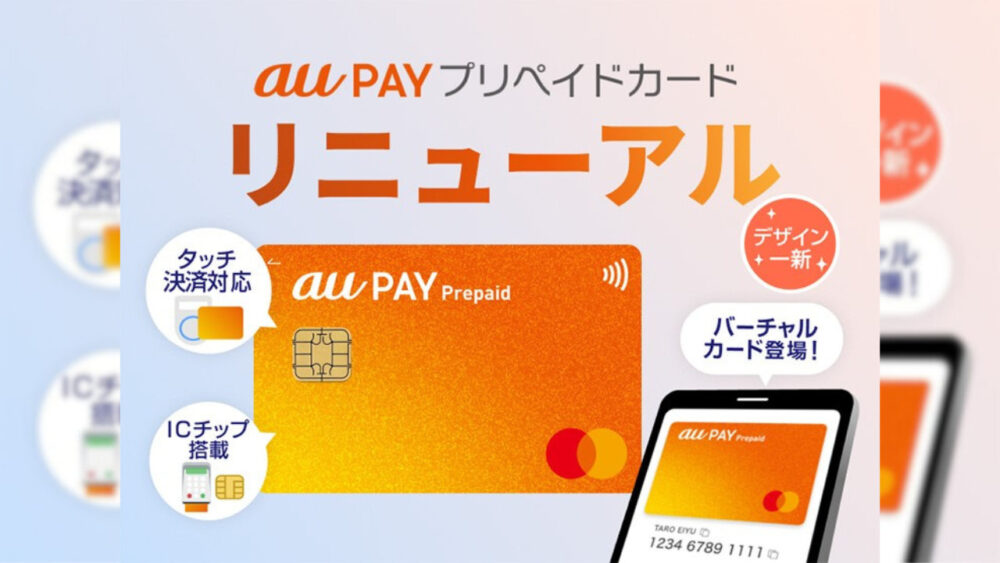 【au PAYプリペイドカード】新デザインでICチップ搭載やタッチ決済対応、アプリでバーチャルカード発行も | t011.org