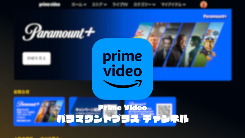 【プライムビデオ】『Paramount+ （パラマウントプラス）』チャンネルが開始、オリジナル作品や名作映画など豊富なジャンル | t011.org
