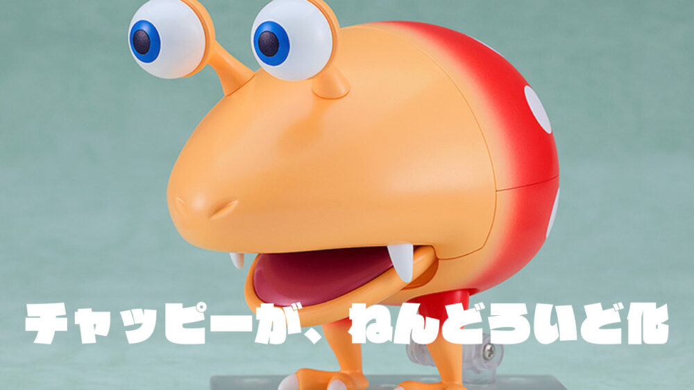 【ピクミン】「チャッピー」がねんどろいど化、ピクミンつき | t011.org